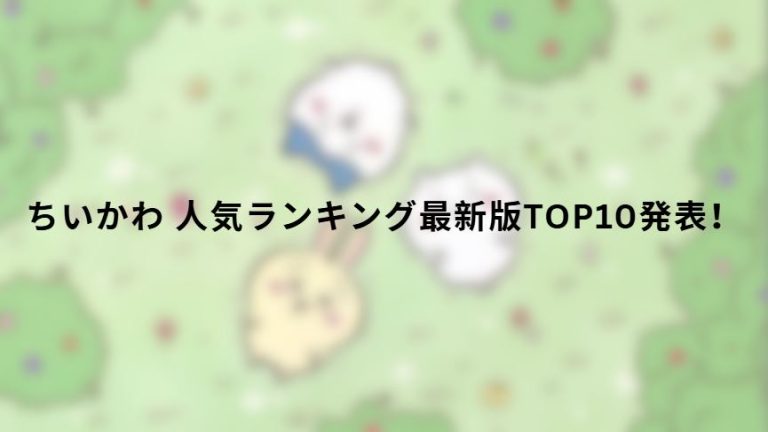 ちいかわ 人気ランキング2025年版TOP10