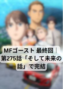 MFゴースト 最終回｜第275話「そして未来の話」で完結